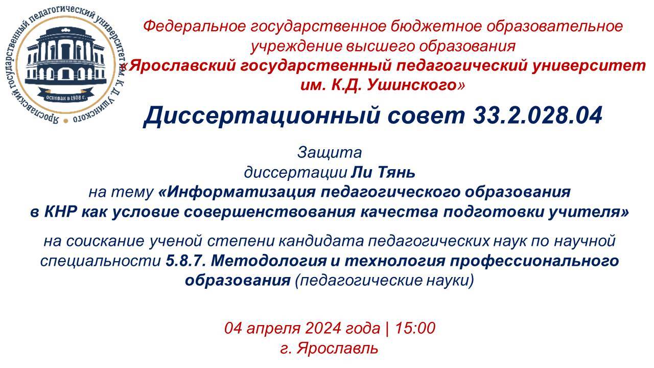 Ли_Тянь_защита диссертации