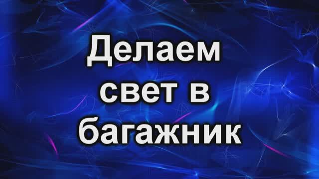 Свет в багажник.