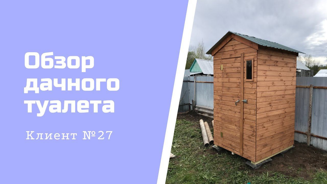 Обзор Дачного Туалета №27 - КировЛес.РФ