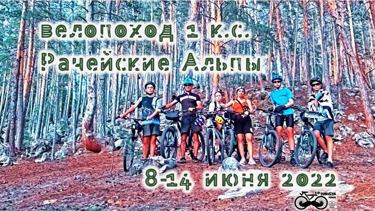Велопоход 1 кс Рачейские Альпы 2022