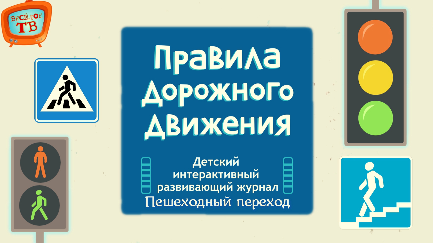 Правила Дорожного Движения! Пешеходный переход! Видео для детей!