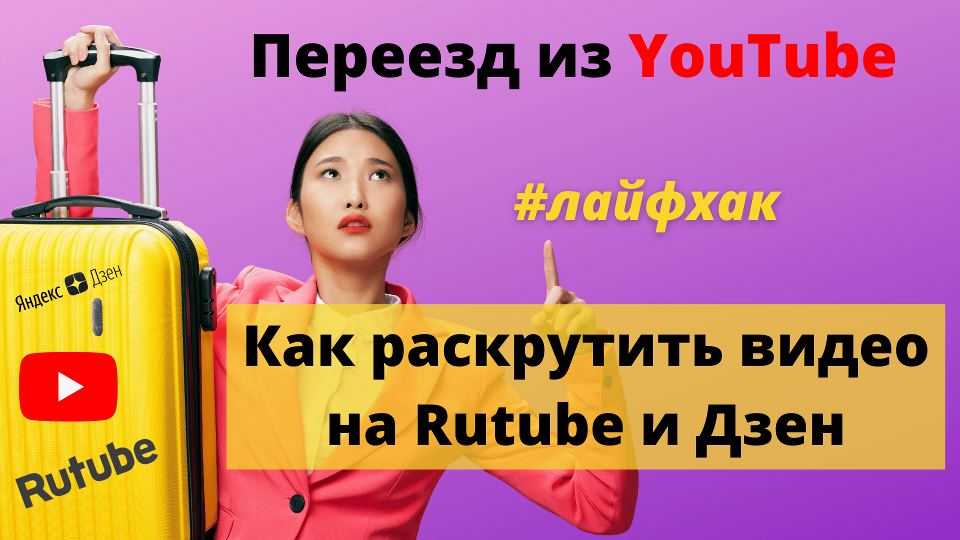 Переезд из YouTube Как раскрутить каналы Rutube и Дзен. Лайфхак для видеоблогеров