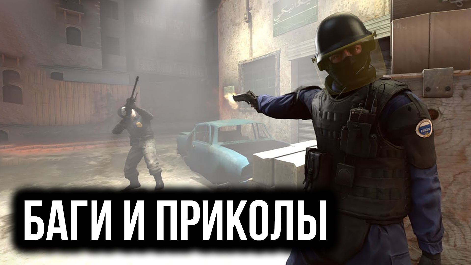Counter-Strike - Баги и приколы #2