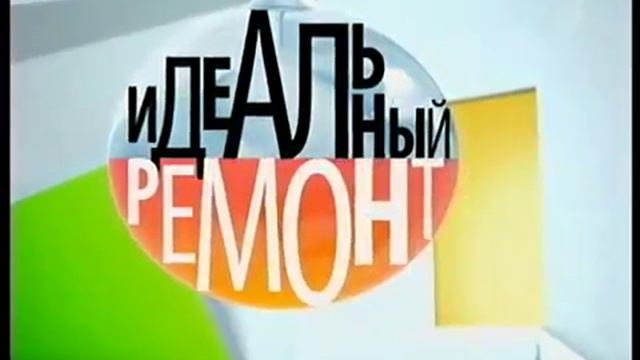 Декёнинк - выпуск передачи _Идеальный ремонт_ на 1 канале от 18.05.13.mp4