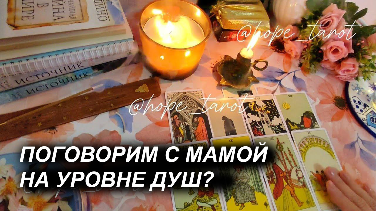 ? РАЗГОВОР С МАМИНОЙ ДУШОЙ! ОНА ТУТ! Терапевтический сеанс безусловной любви ❤️ Онлайн таро расклад