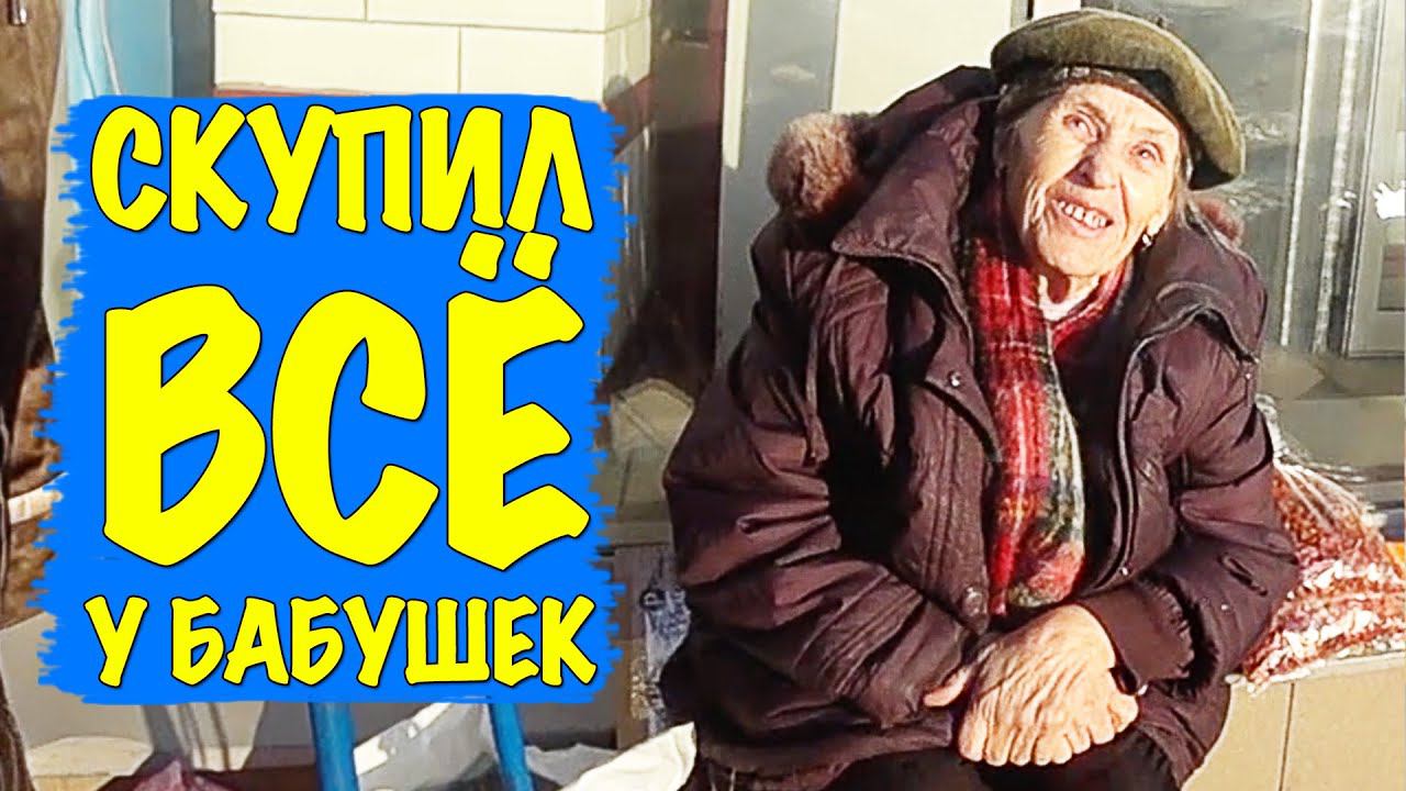 СКУПИЛ У БЕДНЫХ БАБУШЕК ВСЕ ПРОДУКТЫ,ПОМОЩЬ ПЕНСИОНЕРАМ,ПОТРАТИЛ ВСЕ ДЕНЬГИ