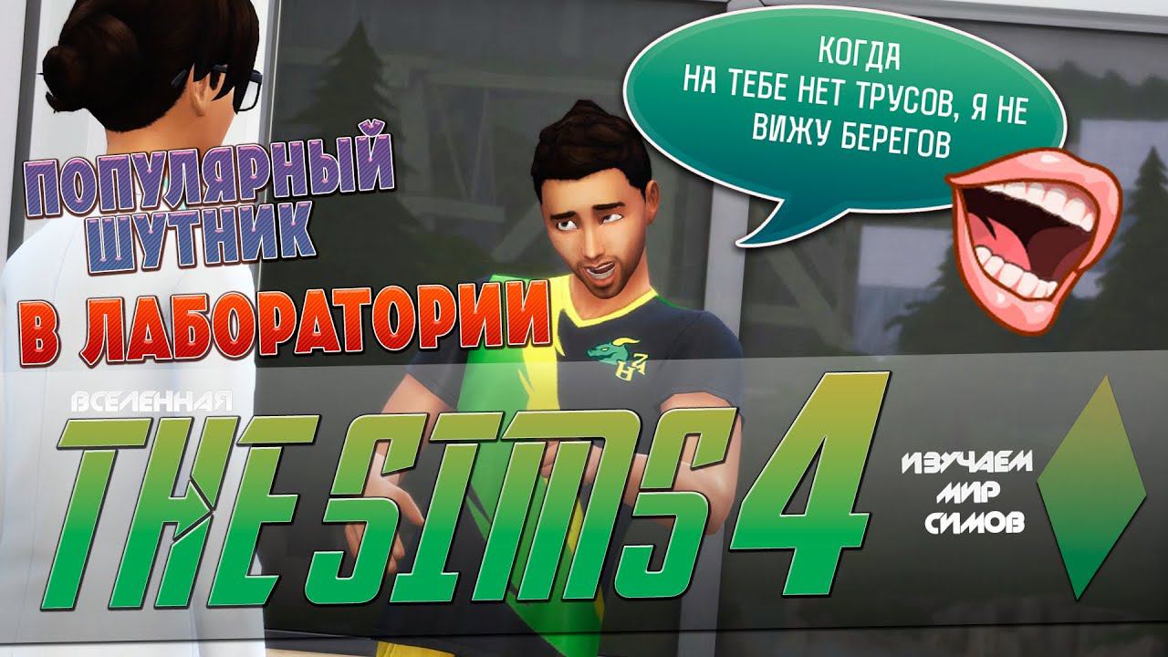 THE SIMS 4 - Популярный ШУТНИК в ЛАБОРАТОРИИ будущего - EP22