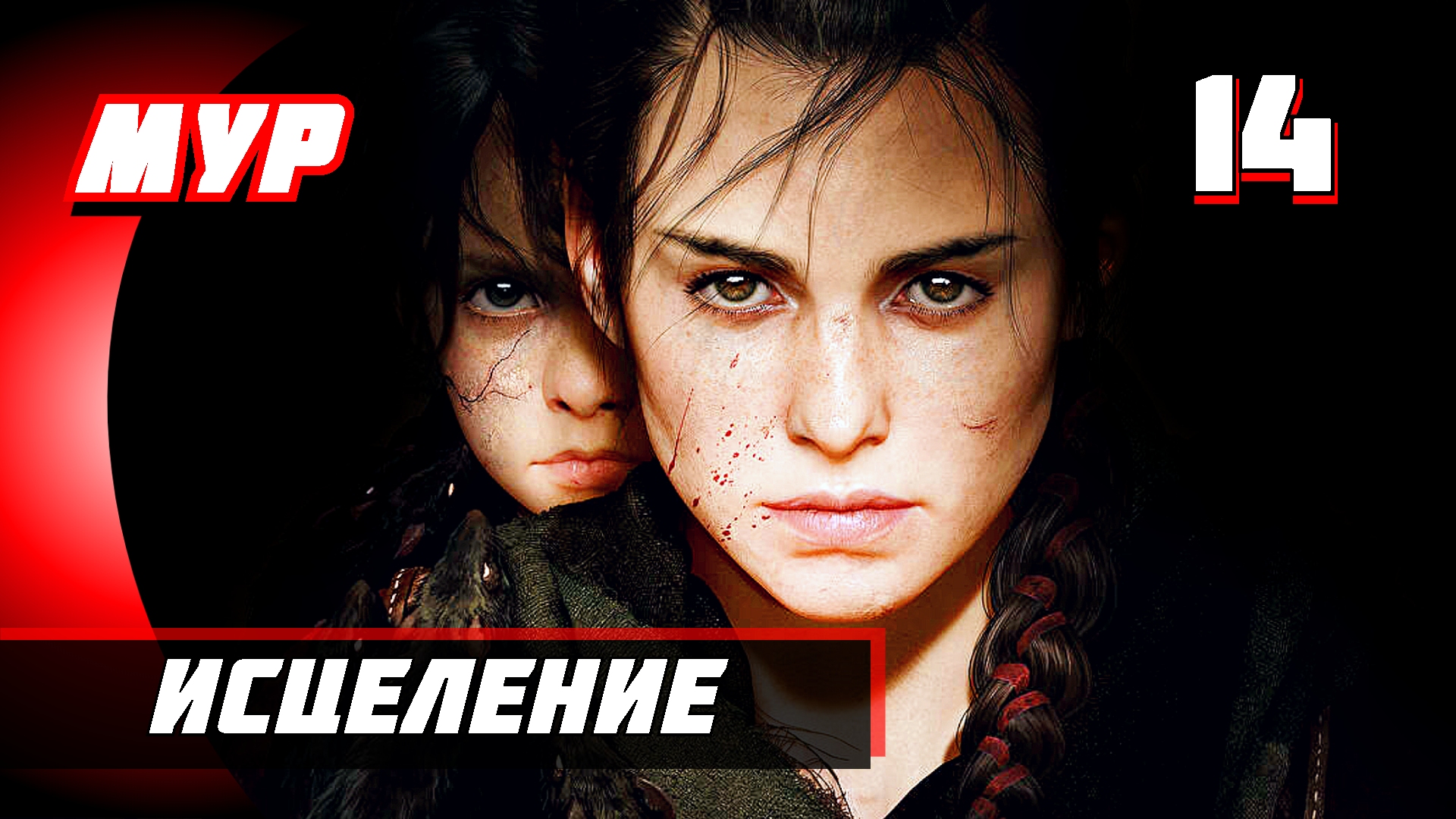 Прохождение A Plague Tale Requiem 14 ИСЦЕЛЕНИЕ