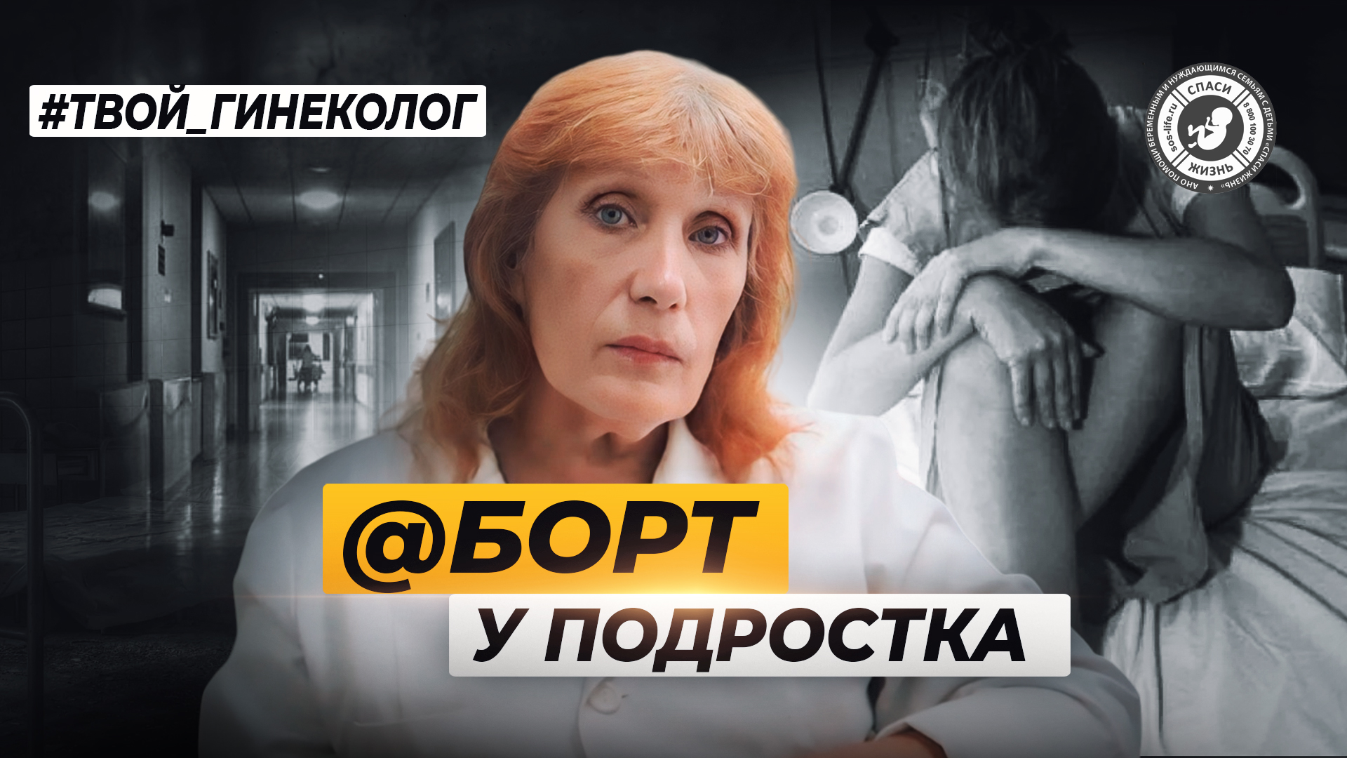 ● @БOPT У ПОДРОСТКА! #ТВОЙ_ГИНЕКОЛОГ