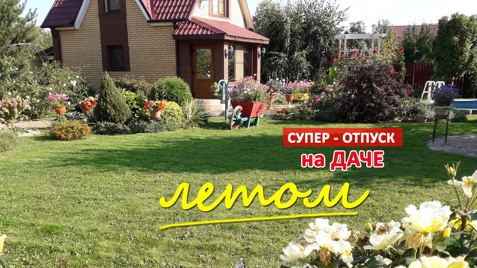 Летний сад в Подмосковье