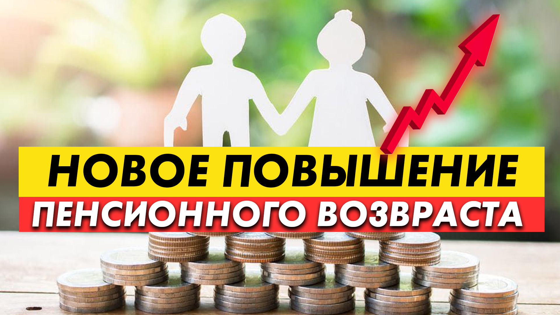СРОЧНАЯ НОВОСТЬ! ПОВЫШЕНИЕ ПЕНСИОННОГО ВОЗРАСТА!