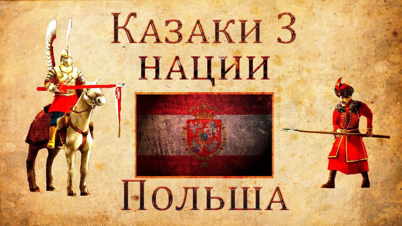 Казаки 3 - Обзор Польша
