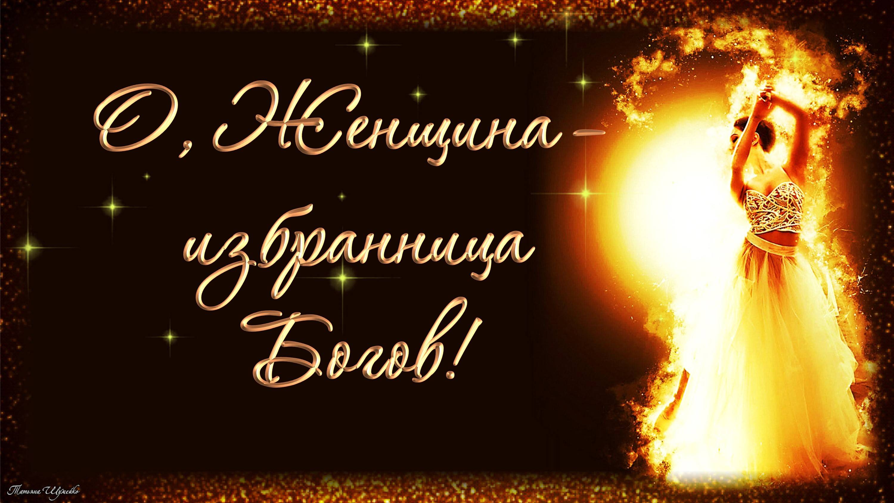 Позитив для всех женщин! Красивый стих.