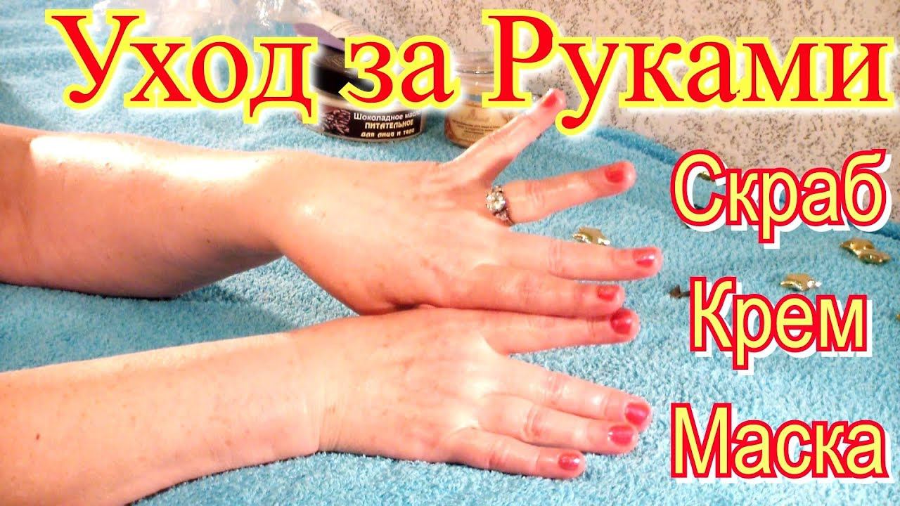 Уход за Руками в Домашних Условиях - Крем и Скраб для Красивых Рук ♥️ Питательная Маска для Рук