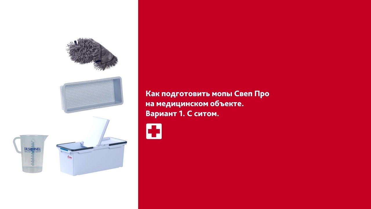 Как подготовить мопы Свеп Про на медицинском объекте