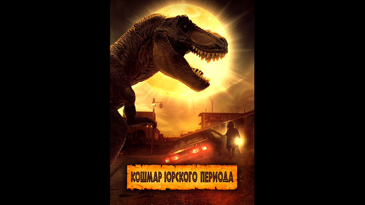 Русский трейлер Кошмар Юрского периода