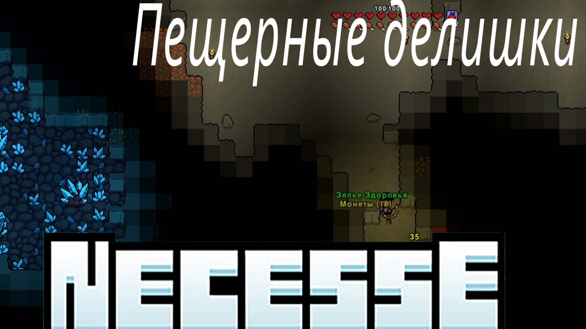 Necesse\Пещерные делишки\Выпуск№3