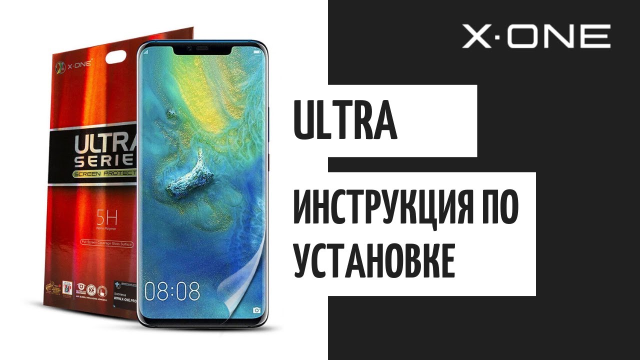 Как правильно наклеить защитную гидрогелевую плёнку X-ONE Ultra - инструкция