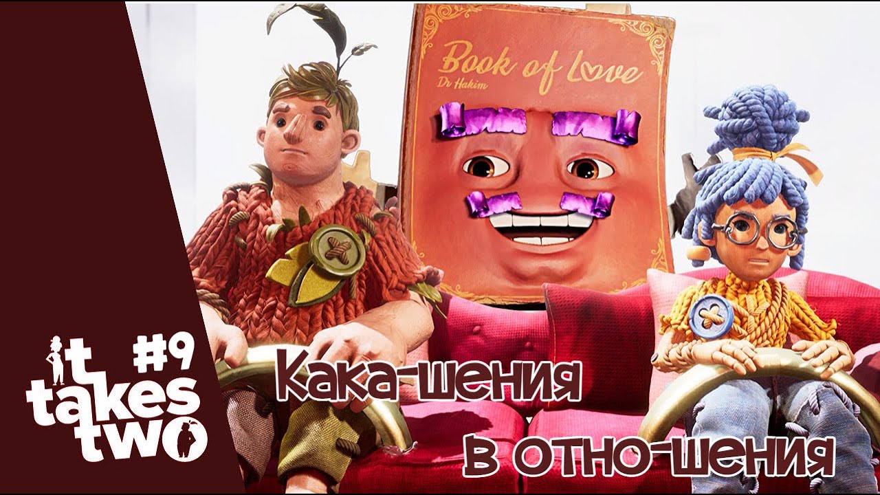 (CooP) It Takes Two #9. Кака-шения в отно-шения.