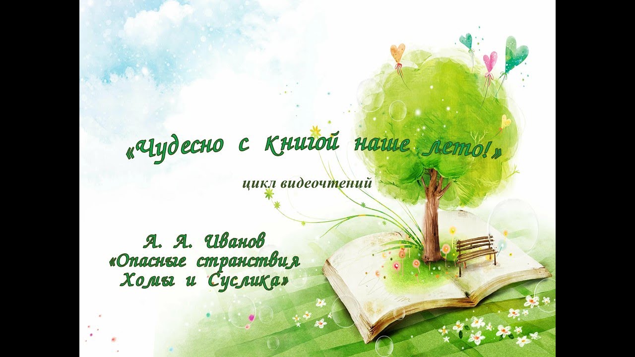 Видеочтения «А. Иванов. Опасные странствия Хомы и Суслика»