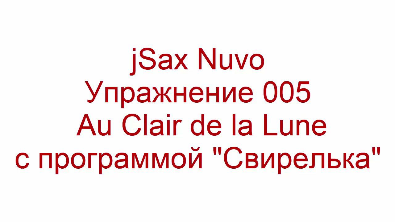 jSax Nuvo упражнение 005 Au Clair de la Lune