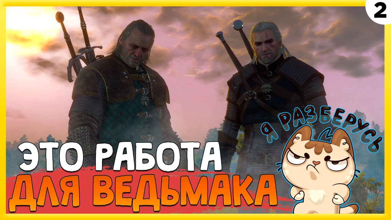 ПРОХОЖДЕНИЕ THE WITCHER 3: WILD HUNT #2 | ЭТО РАБОТА ДЛЯ ВЕДЬМАКА!