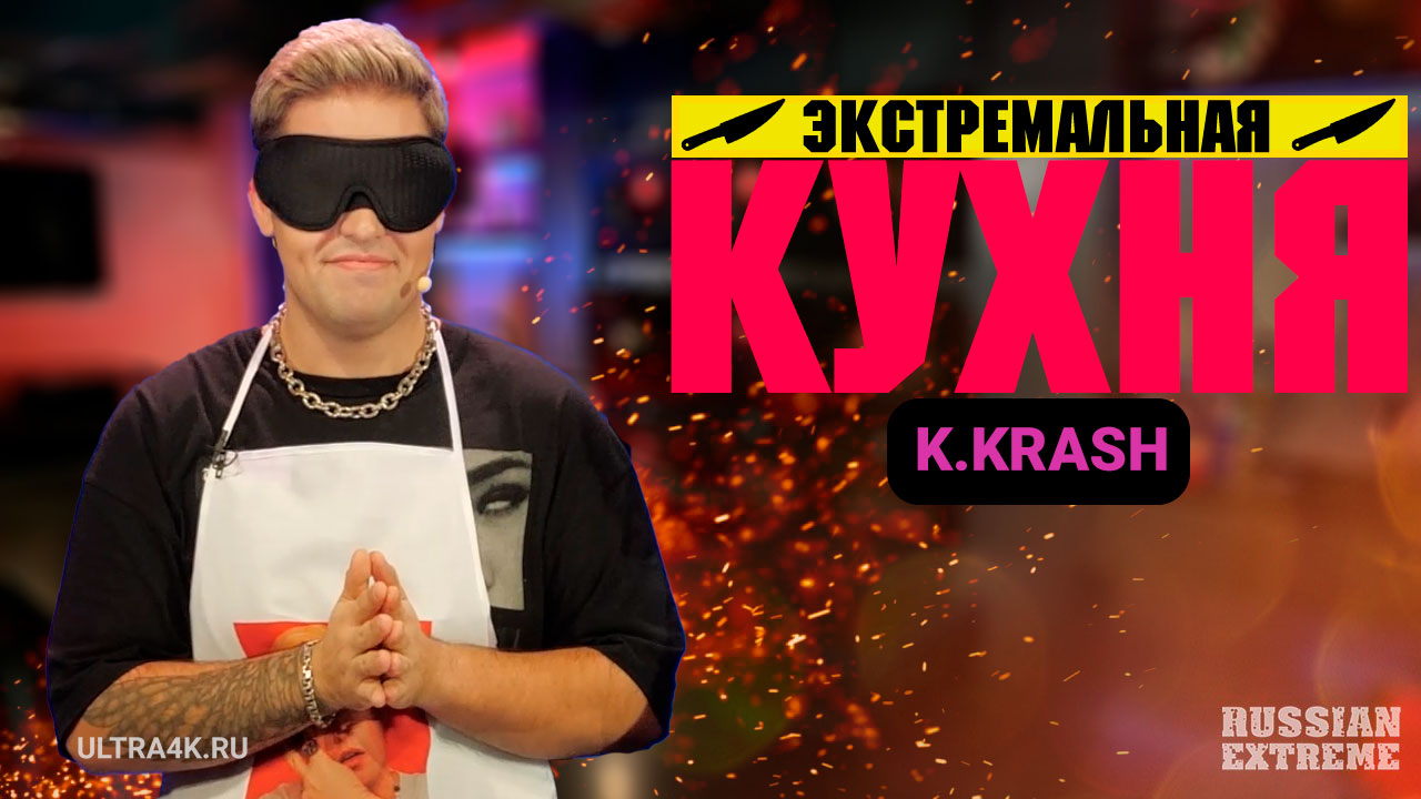 Экстремальная кухня, K.KRASH, кулинарное шоу на Russian Extreme TV  |16+