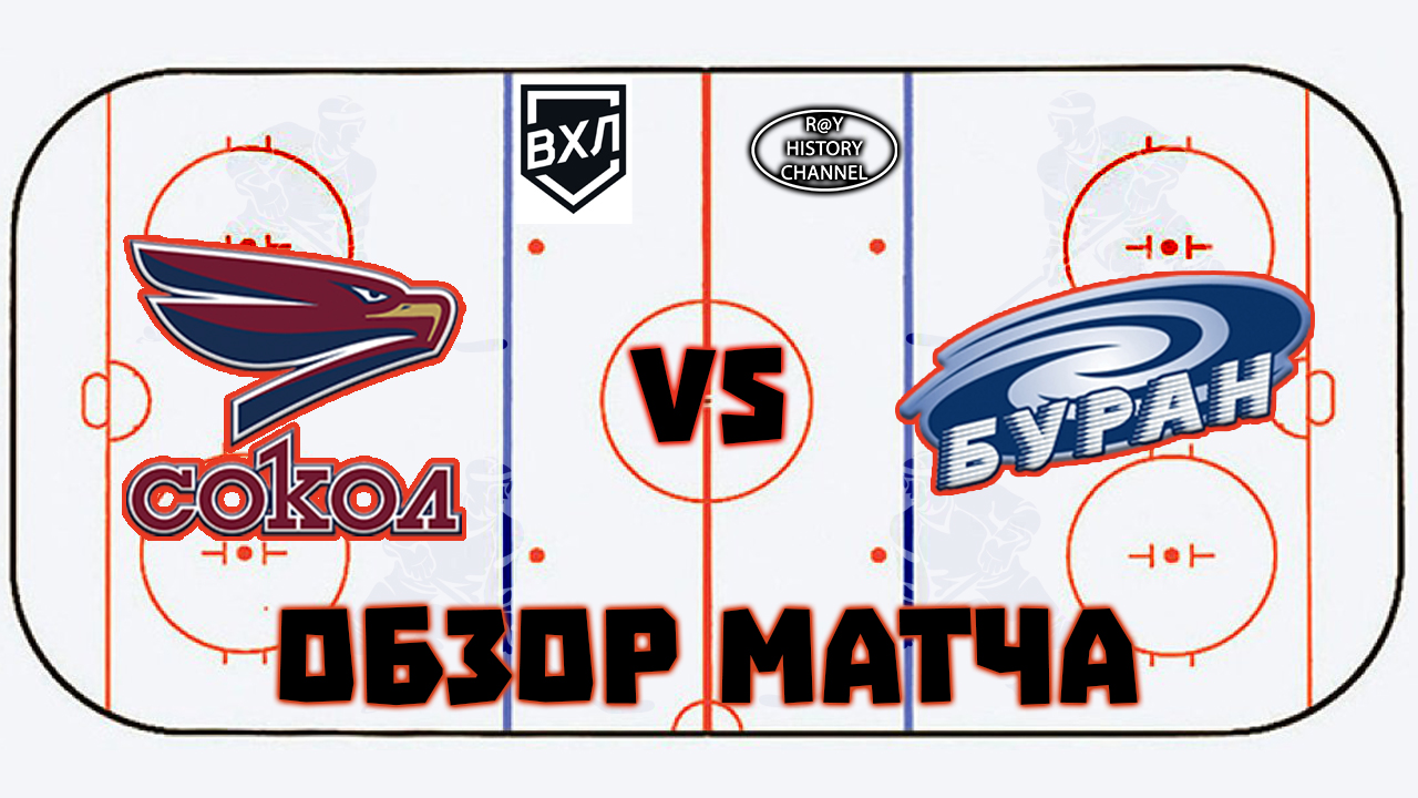 Сокол (Красноярск) - Буран (Воронеж) | ОБЗОР МАТЧА