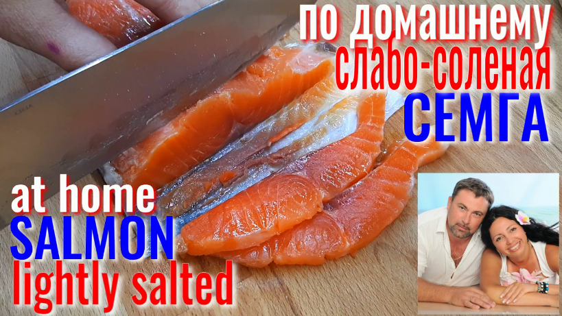 Слабосолёная СЁМГА по-Домашнему. Простой РЕЦЕПТ с Коньяком. Магазинную больше не покупаем!