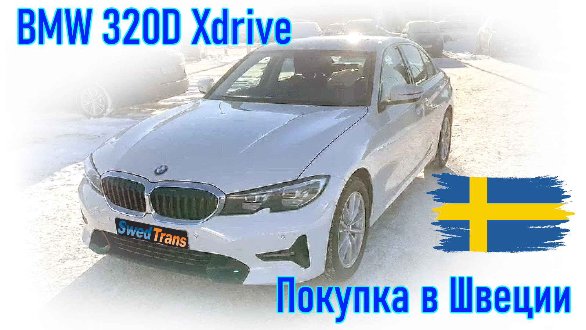 Автомобиль из Европы (Швеции) BMW 320D Xdrive дата выпуска 10.2019 г. модель 2020 г.