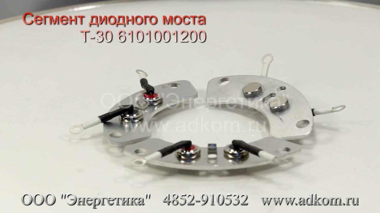 Сегмент диодного моста Т-30 6101001200
