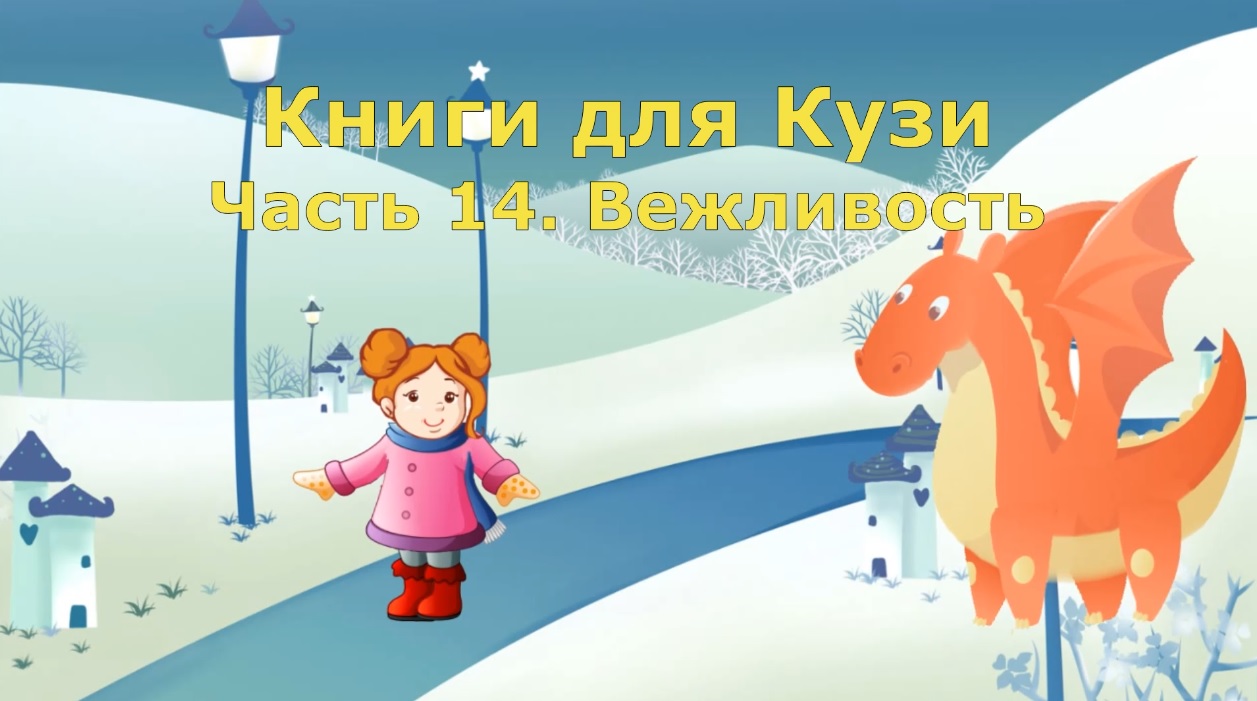 Книги для Кузи. Часть 14. Вежливость