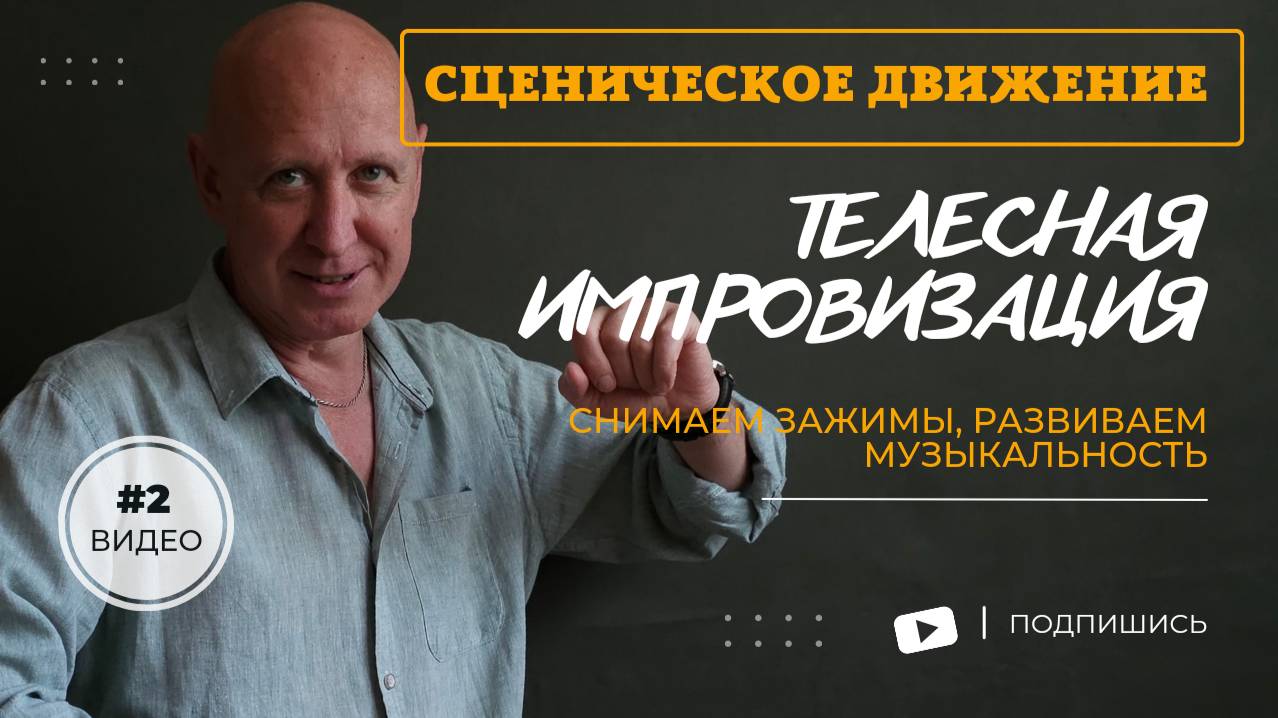 Сценическое движение. Телесная импровизация. Олег Долишний