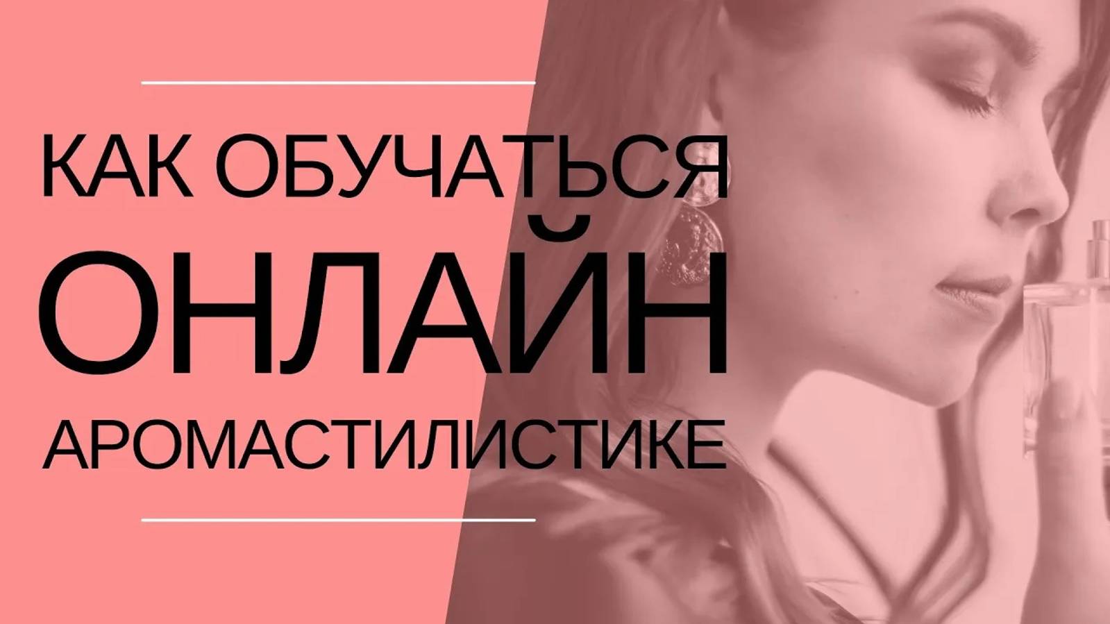Как обучаться онлайн аромастилистике