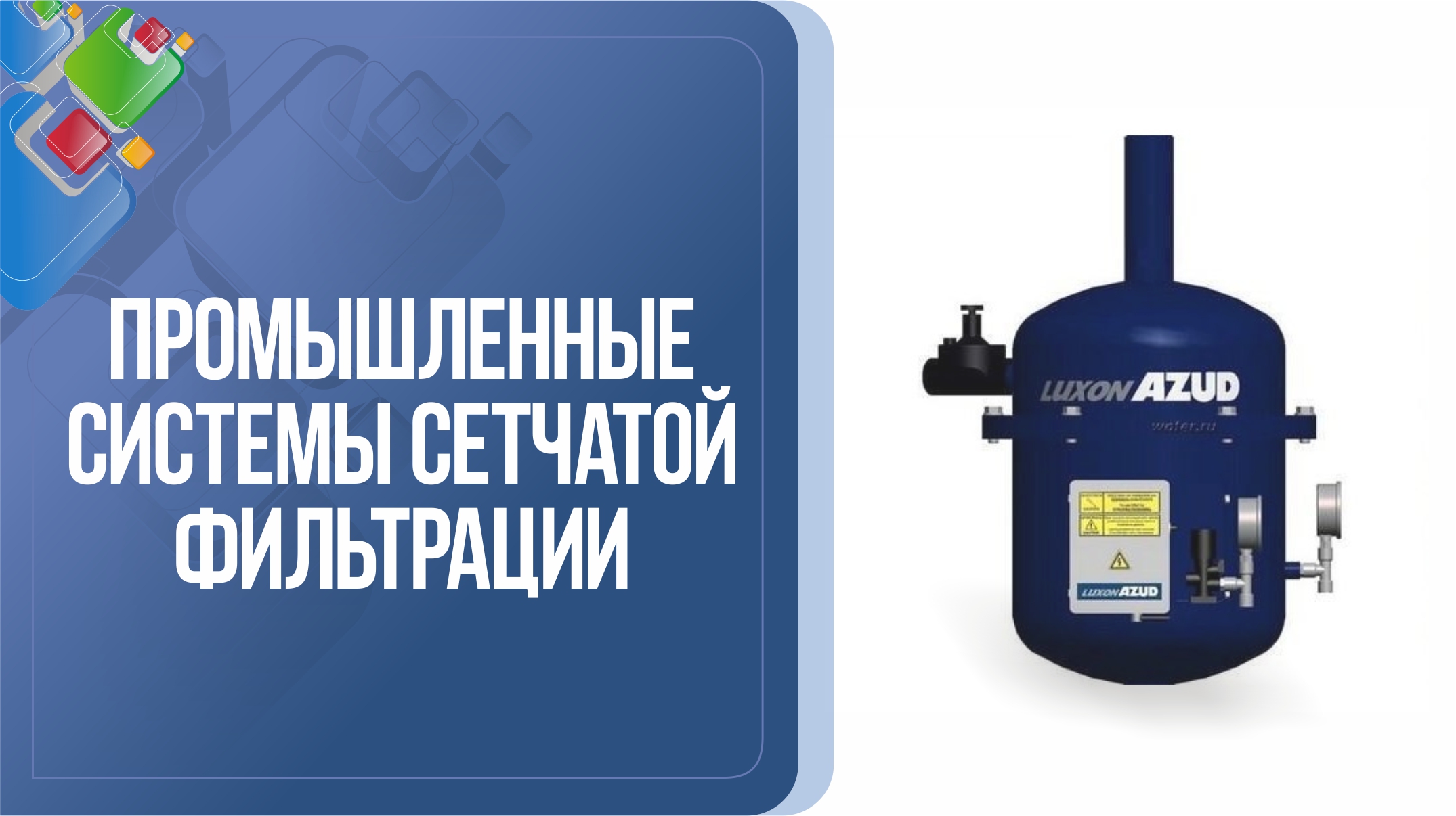 Системы сетчатой фильтрации воды. Устройство и особенности