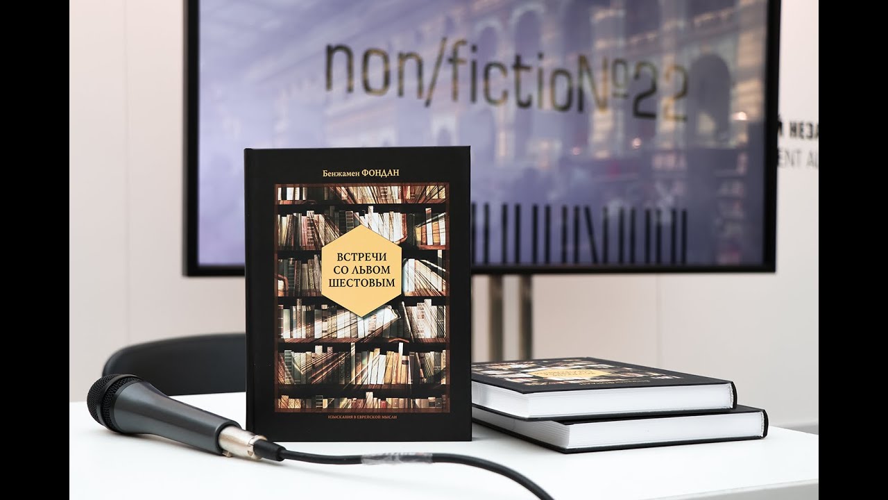Презентация книги «Бенджамен Фондан и Лев Шестов»