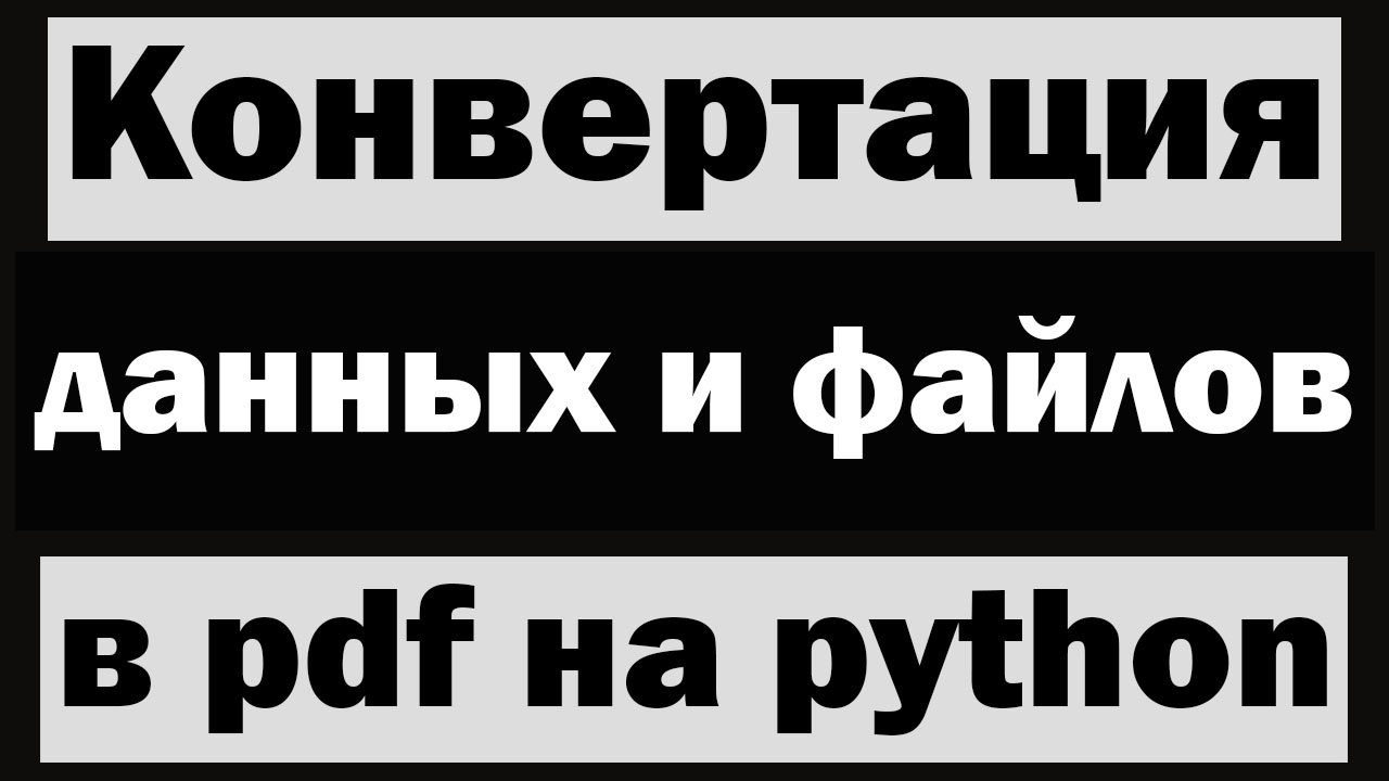 Конвертация данных и файлов в PDF на python (питон)