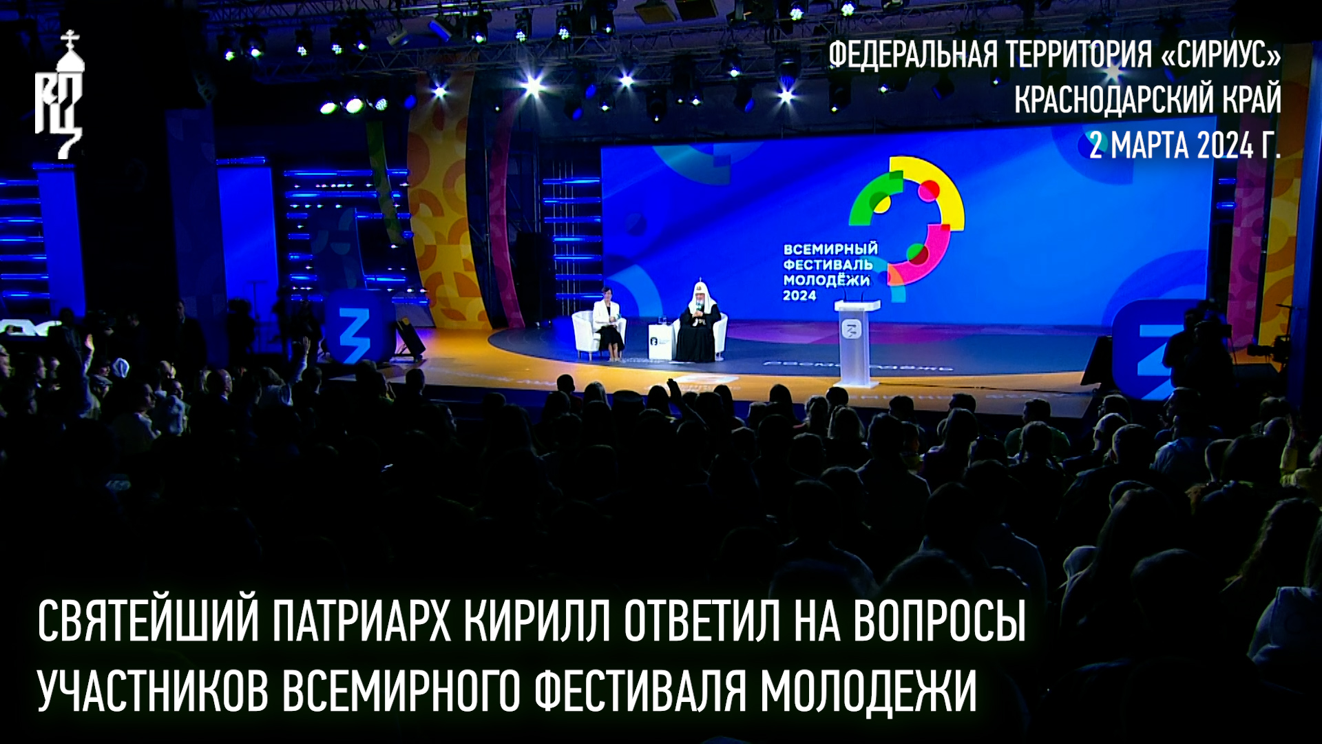 Святейший Патриарх Кирилл ответил на вопросы участников Всемирного фестиваля молодежи