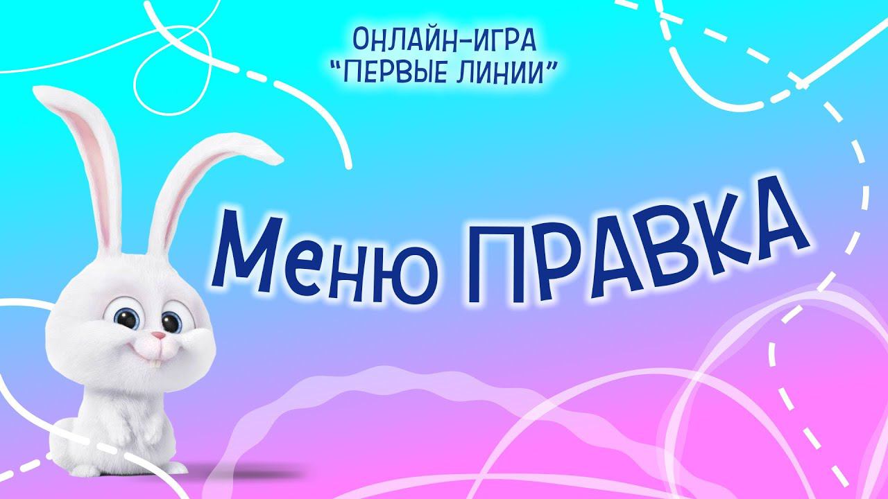 Шаг 5 \ Первые линии \ Меню Правка