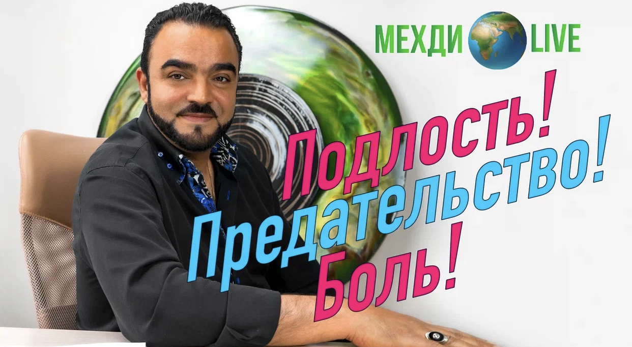 Подлость! Предательство! Боль! Мехди?Live. Выпуск 14