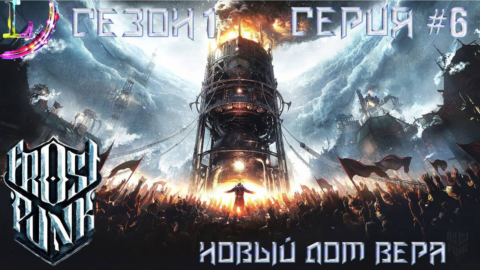 Аааа проблемы еды живем как сможем!► Frostpunk Прохождение (Новый дом вера) #6 Часть