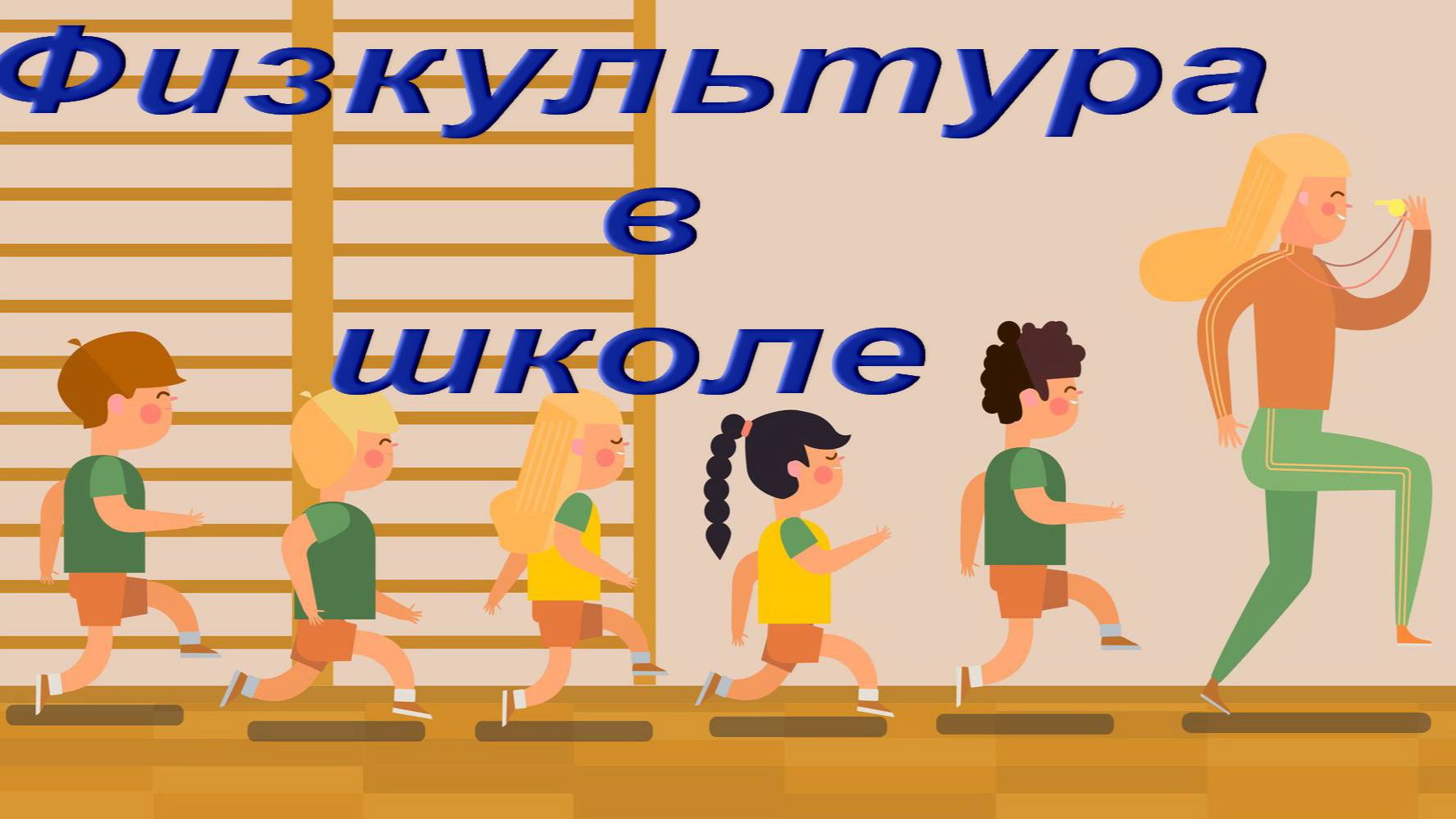 Физкультура в школе