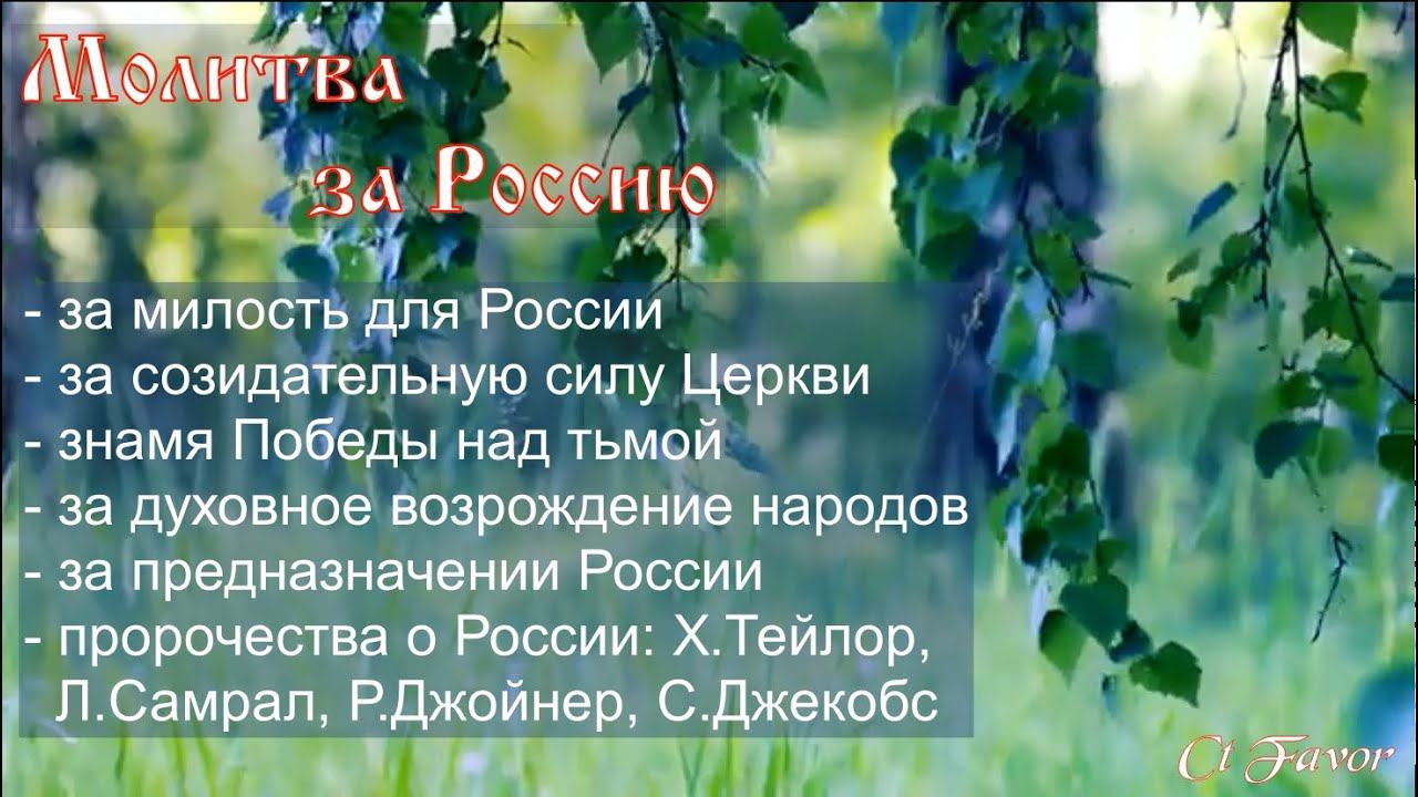 Для совместного ходатайства за Россию  #молитва_за_Россию #пророческая_молитва #молитва