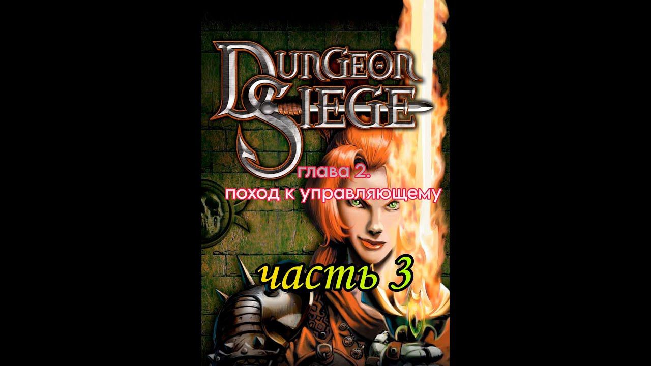 Dungeon Siege прохождение! Серия 3. Новый  путник!