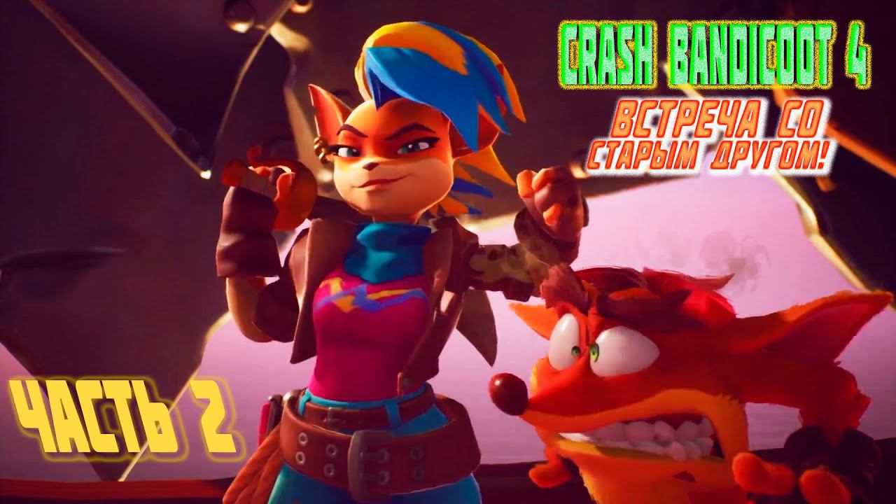 CRASH BANDICOOT 4: ВСТРЕЧА СО СТАРЫМ ДРУГОМ | Часть 2