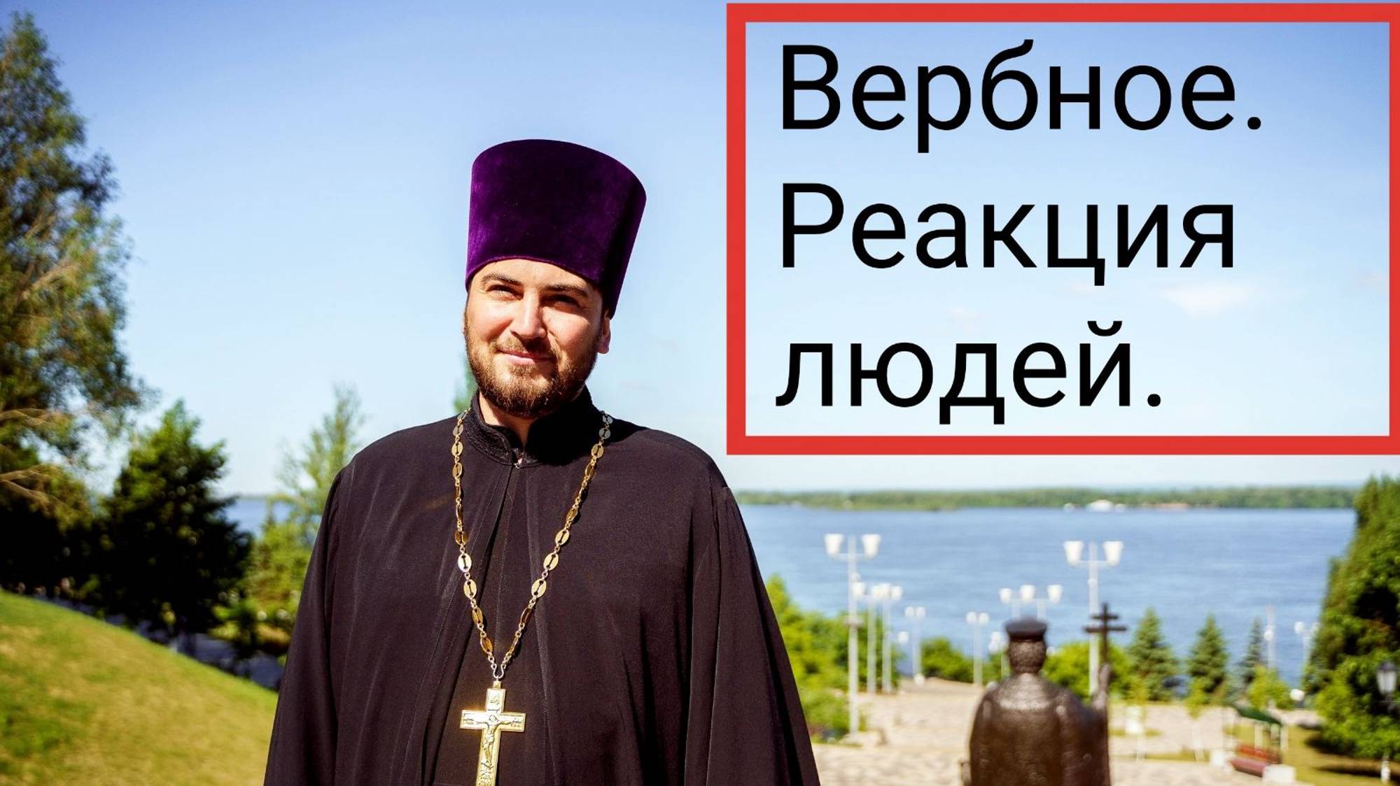 Вербное воскресенье. Вход Господень в Иерусалим. Реакция людей. Лидеры. Смирение и послушание.