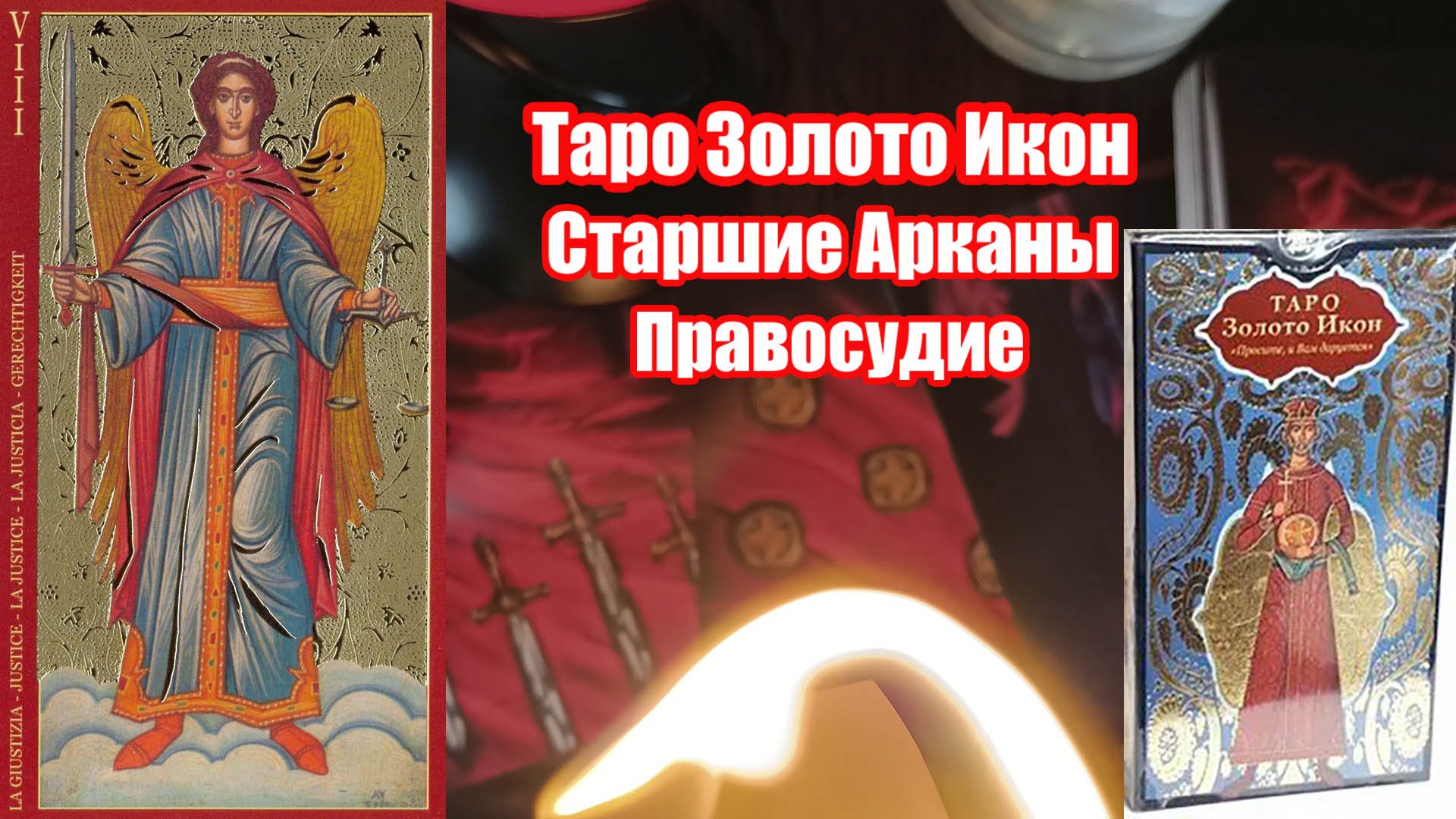 ТАРО ЗОЛОТО ИКОН. СТАРШИЕ АРКАНЫ.ПРАВОСУДИЕ.