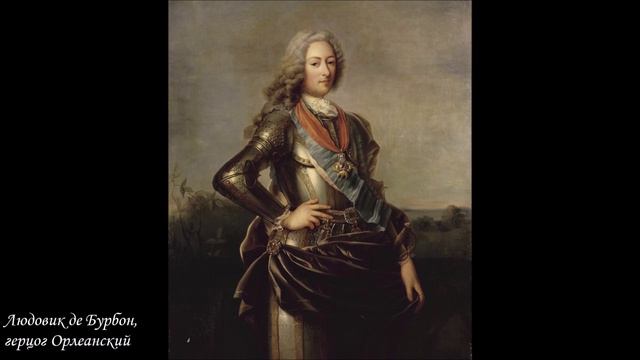 Луиза Анна де Бурбон (23.06.1695 — 8.04.1758)