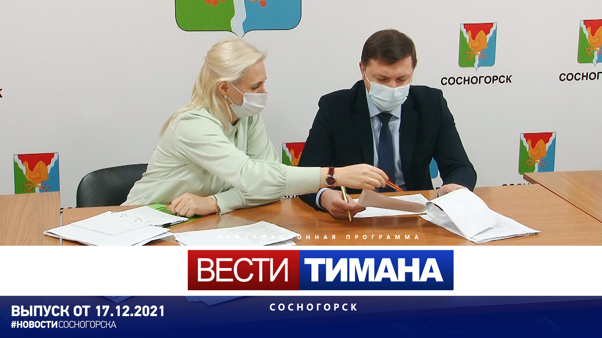 Вести Тимана. Сосногорск | 17.12.2021