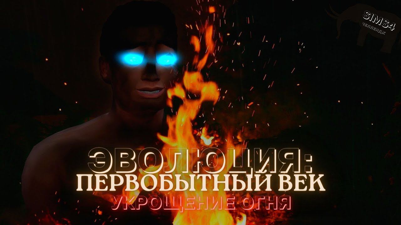 ЭВОЛЮЦИЯ: ПЕРВОБЫТНЫЙ ВЕК. СЕРИЯ 17. ЧЕЛЛЕНДЖ СИМС 4. УКРОЩЕНИЕ ОГНЯ